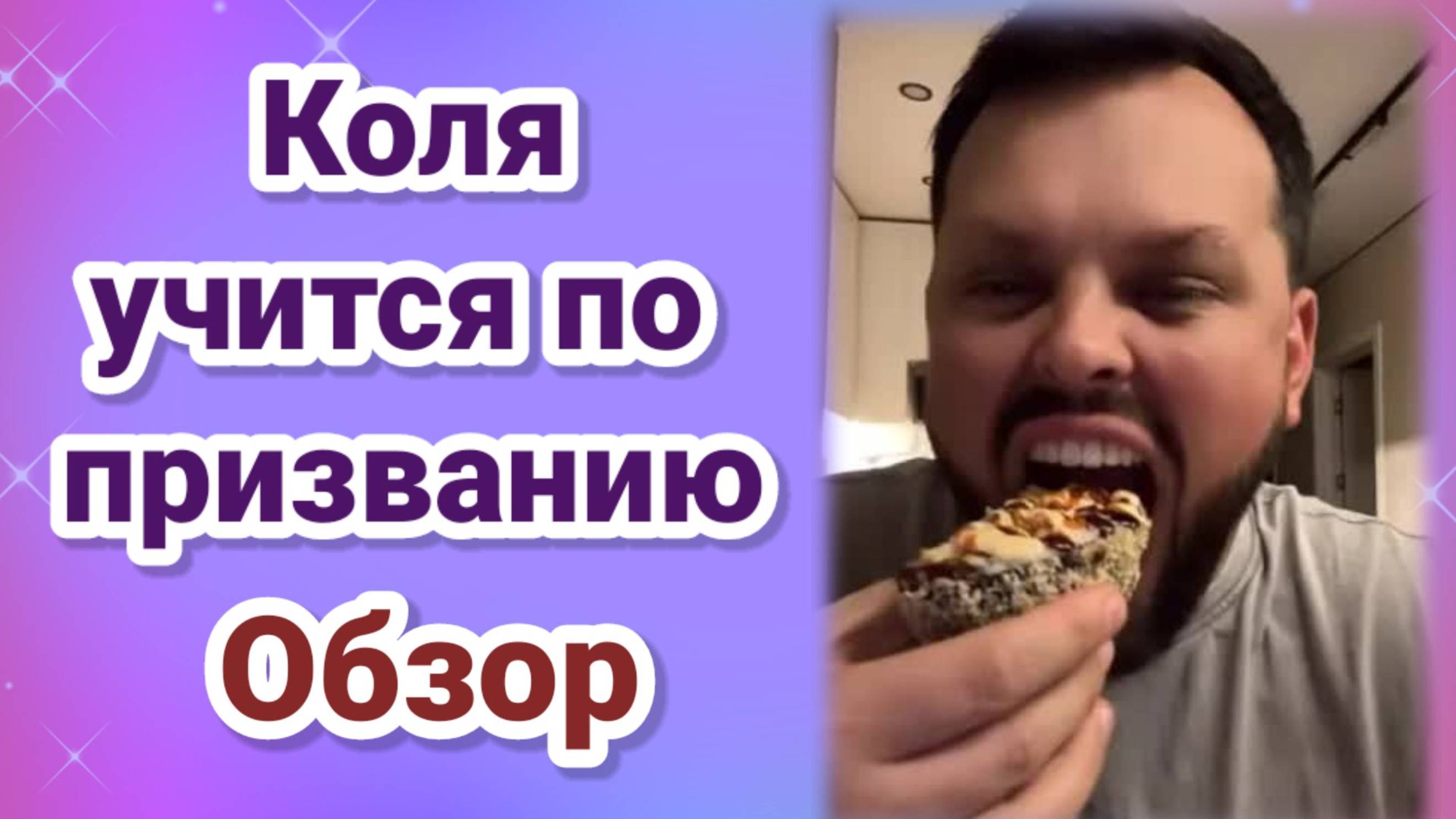 Коля учится по призванию