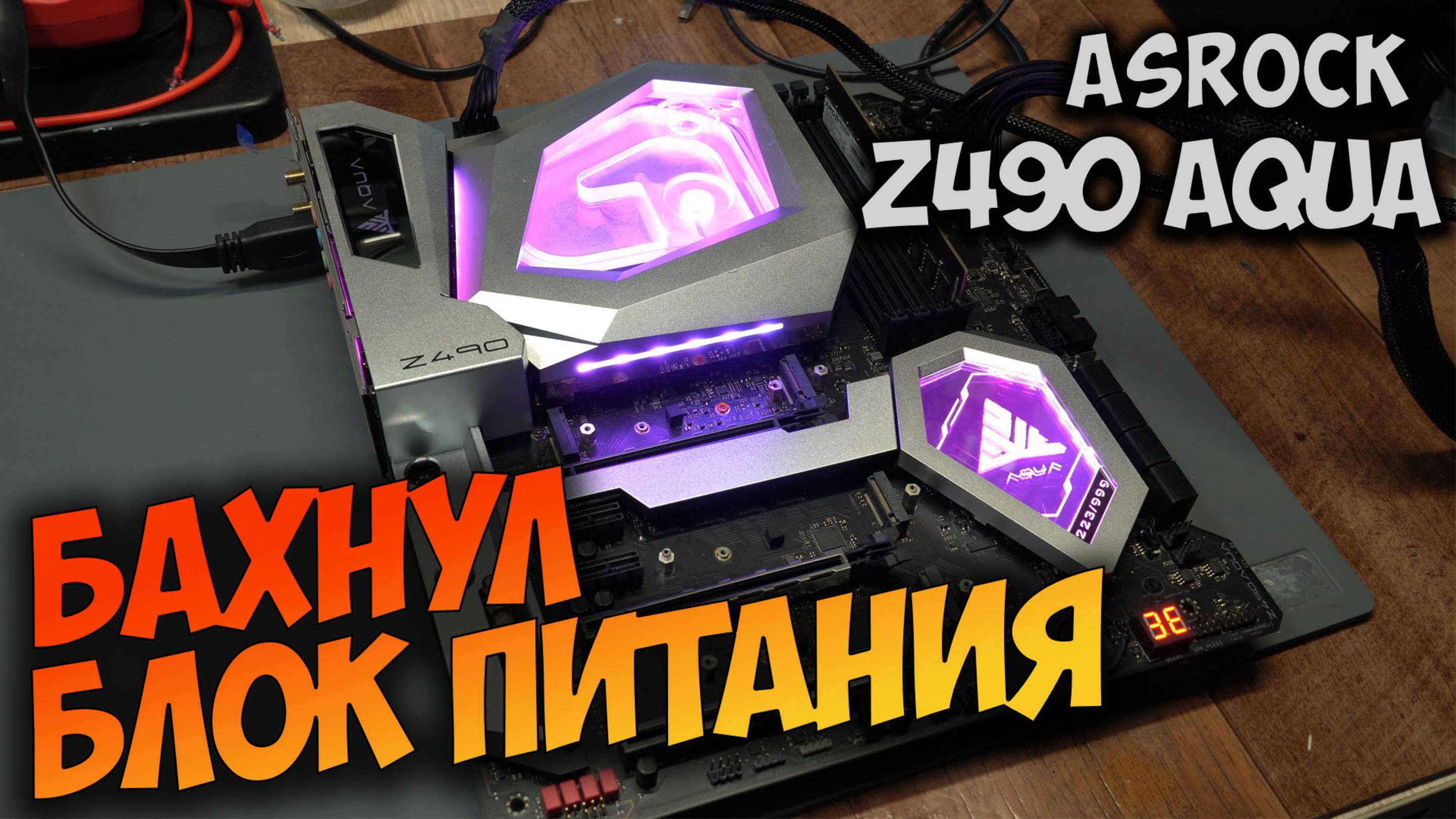 Ремонт лимитированной материнской платы Asrock Z490 AQUA после взрыва блока питания.