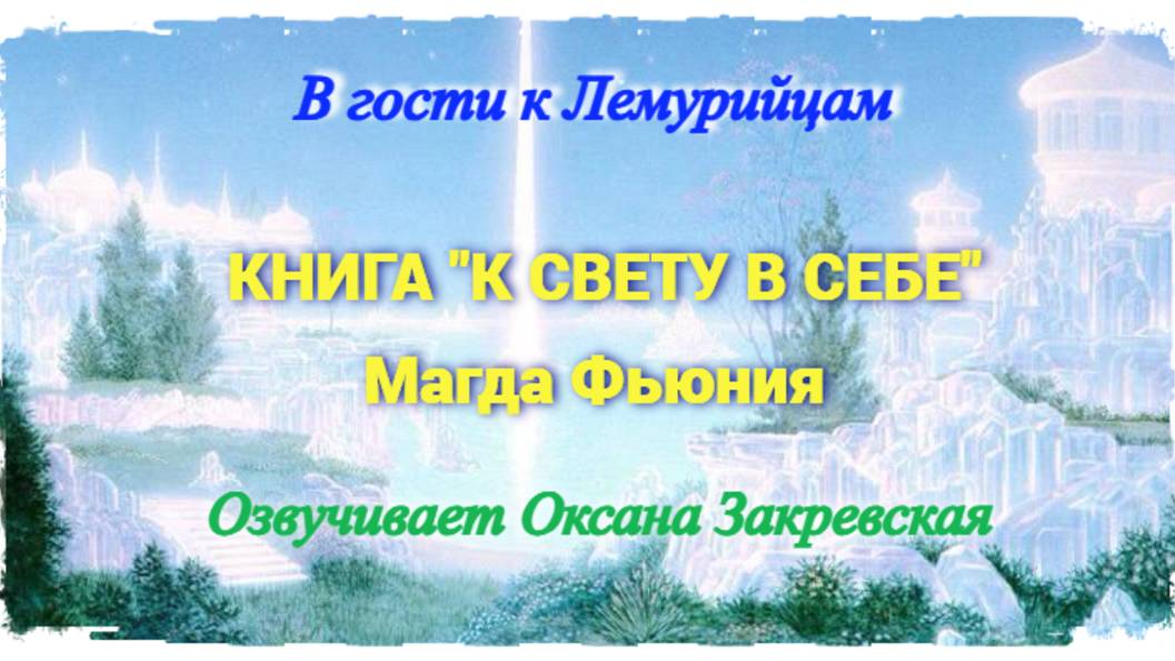 КНИГА "К СВЕТУ В СЕБЕ" Глава 1 / Магда Фьюния