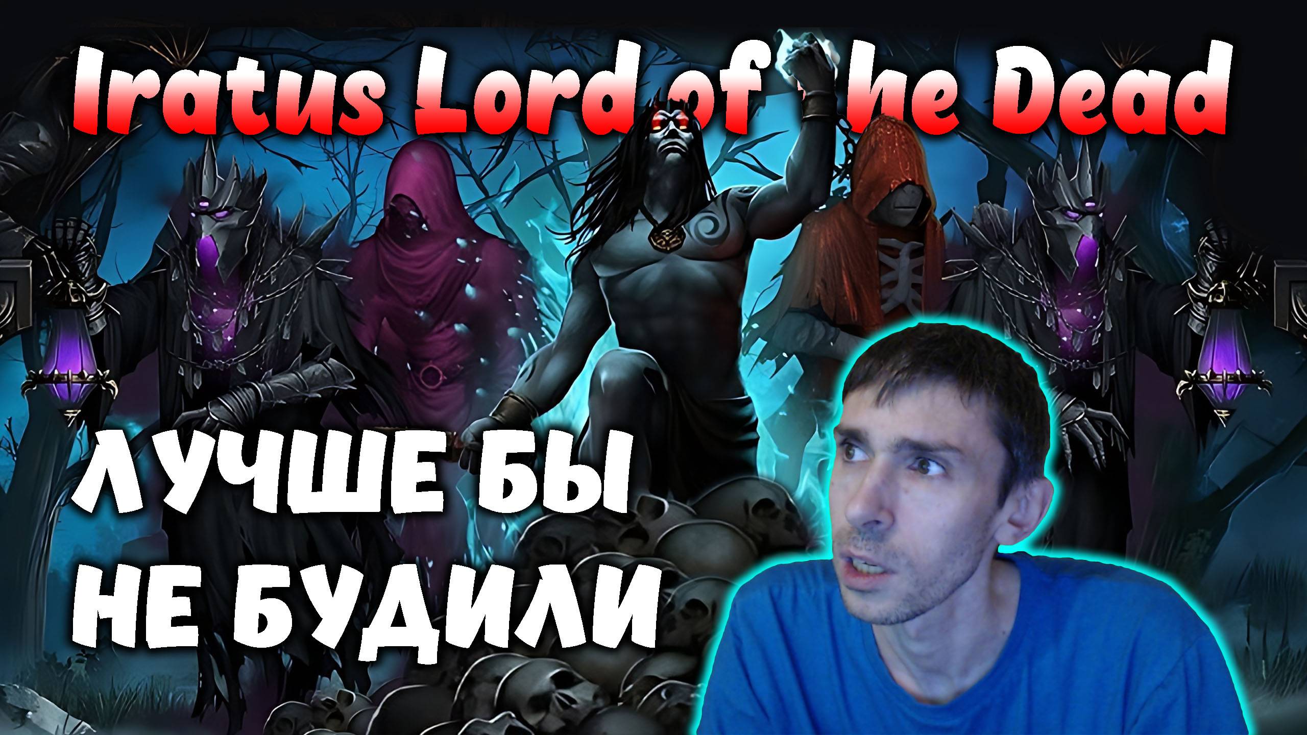 ЛУЧШЕ БЫ НЕ БУДИЛИ \ Iratus: Lord of the Dead