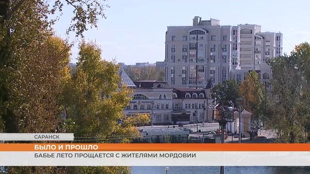 Бабье лето прощается с жителями Мордовии