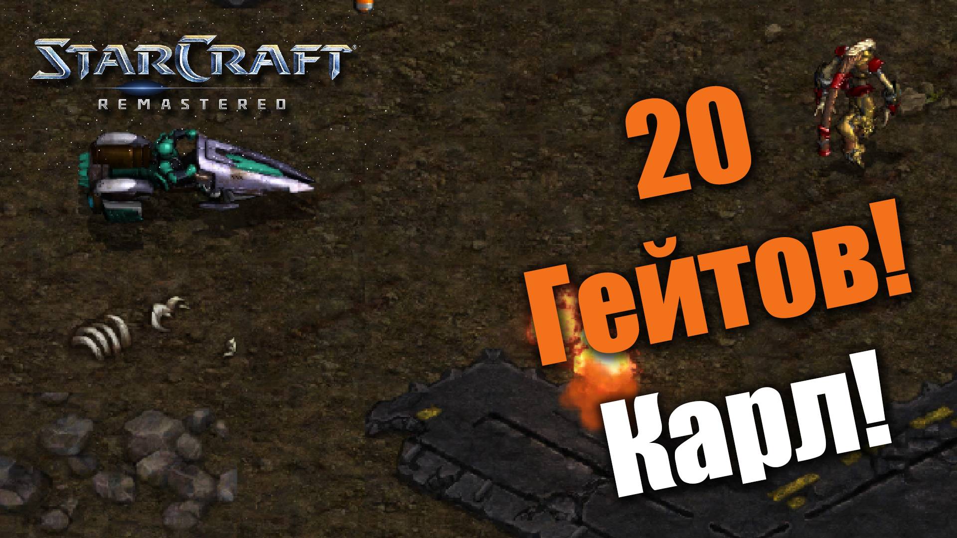 Поможет ли протоссу его продакшн?: Starcraft: Remastered