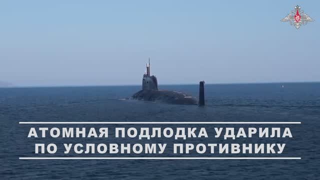 Атомный подводный ракетный крейсер «Архангельск» нанес удар по условному противнику, 22 сентября