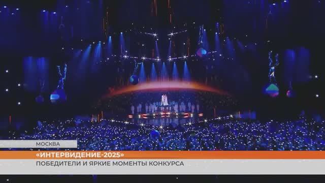 «Интервидение-2025» завершило свой путь