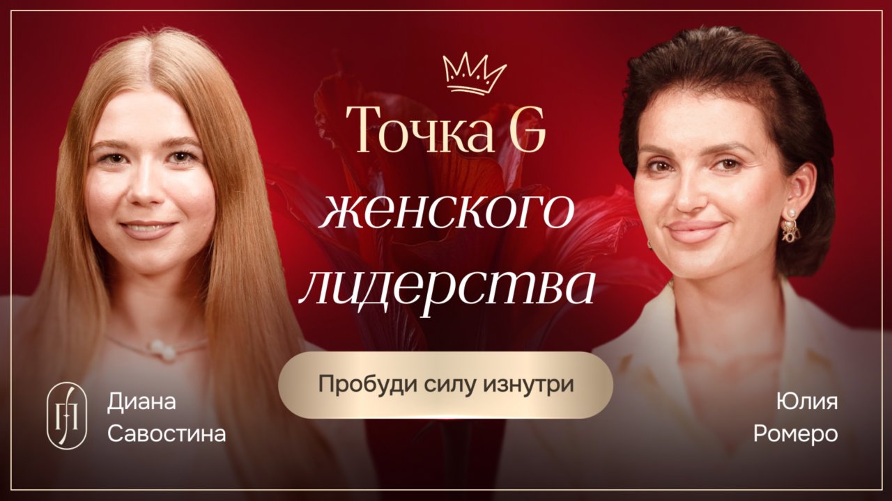 Женщина-лидер: как сила рождается через уязвимость. Психоанализ лидерства.