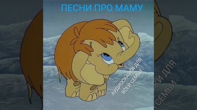 ПЕСЕНКА МАМОНТЕНКА