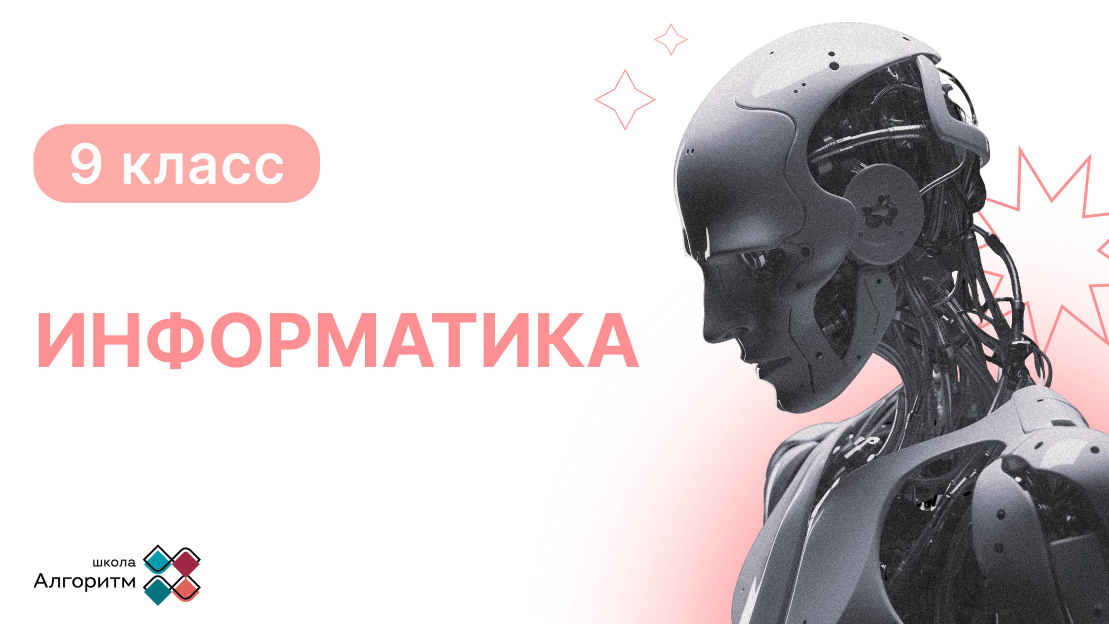 9 класс. Информатика. Адресация в Интернете
