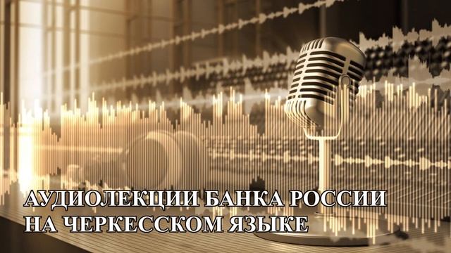 Как выбрать кредитную карту？ (на черкесском языке)