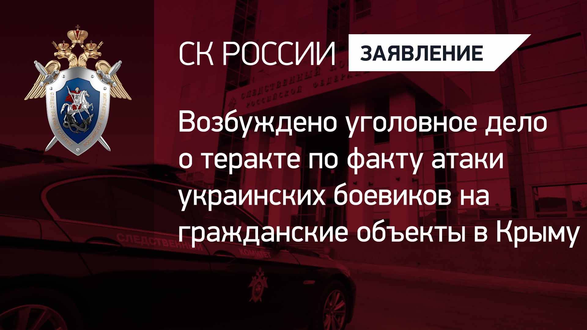 Возбуждено уголовное дело о теракте по факту атаки ВФУ на гражданские объекты в Крыму