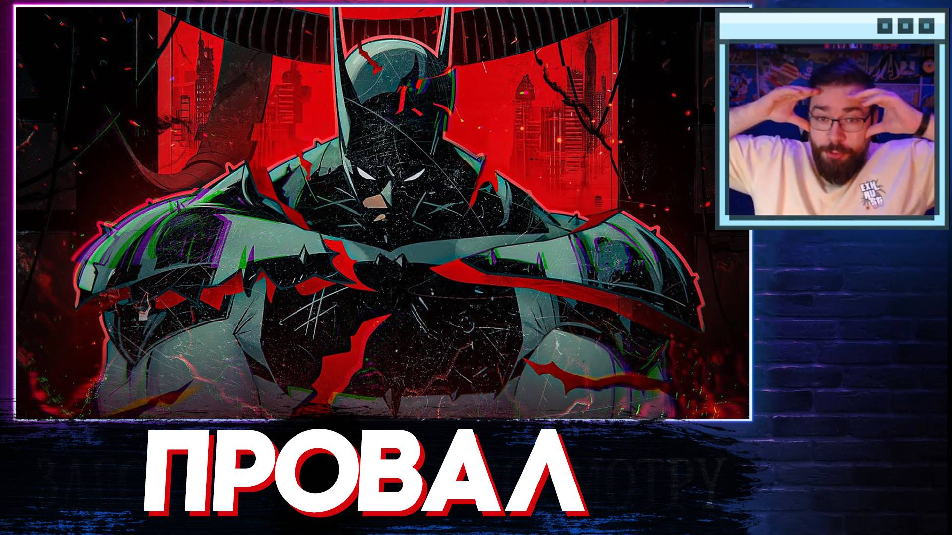 Венд смотрит Aбсолют DC – полный провал | лосЬяш