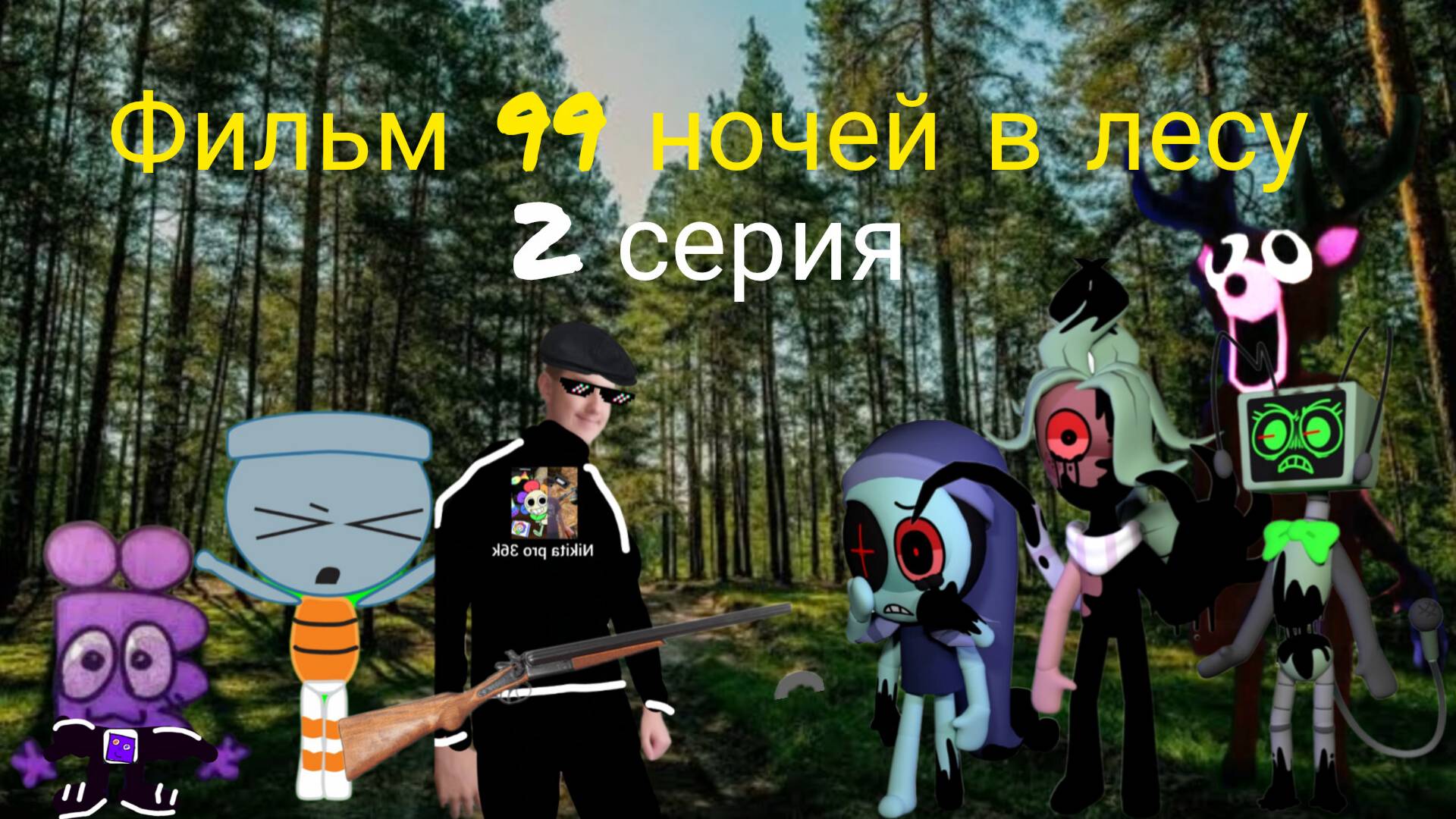 Фильм 99 ночей в лесу 2 серия.