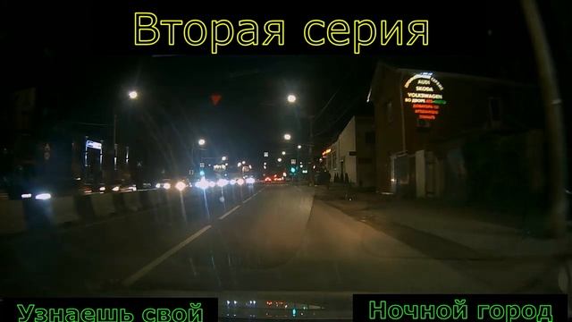 Вторая серия ночного города