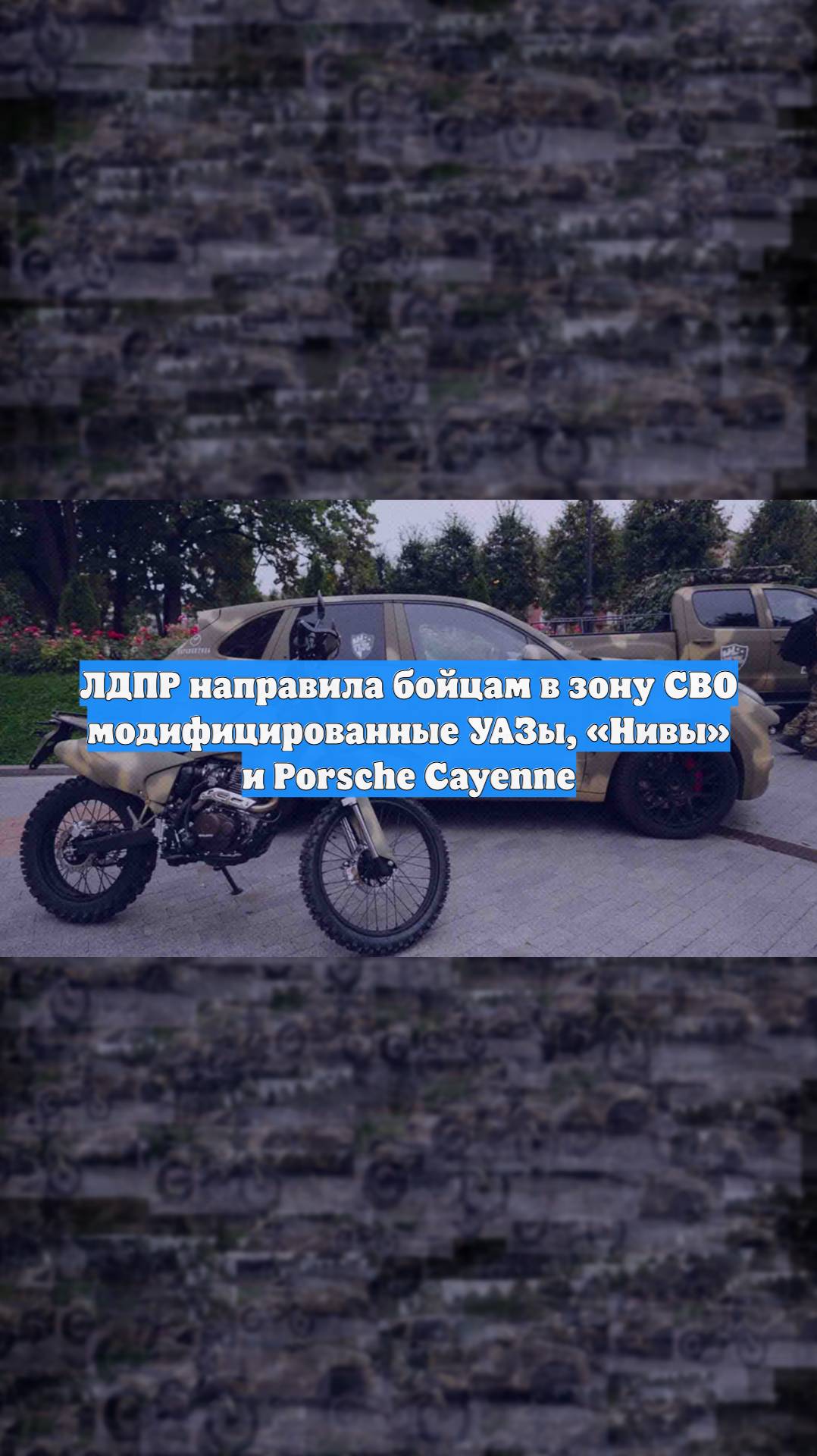 ЛДПР направила бойцам в зону СВО модифицированные УАЗы, «Нивы» и Porsche Cayenne