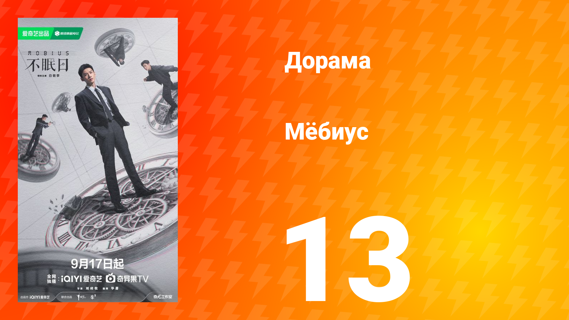 Мёбиус 13 серия