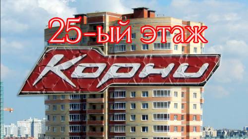 MaximD & Корни - 25-ый этаж (Studio vocal)