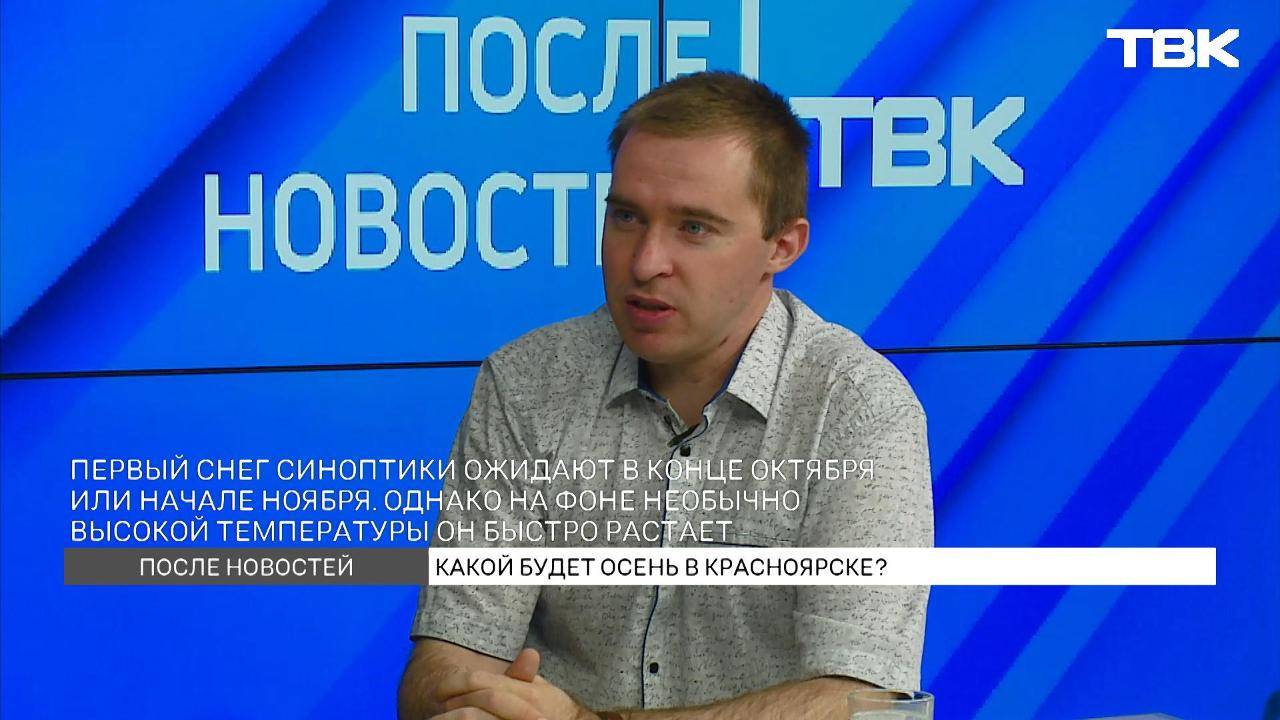 Какая погода будет в октябре в Красноярске? / «После новостей»