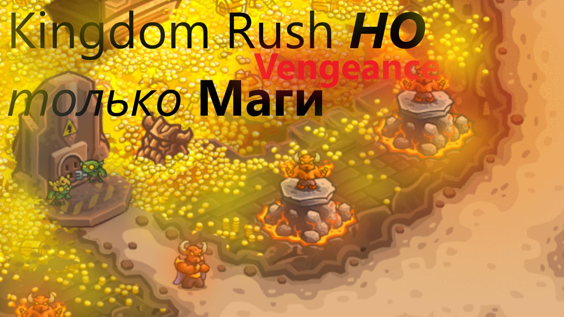 Kingdom rush Vengeance но только маги | я выше их )))