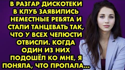 В разгар дискотеки в клуб заявились неместные ребята и стали танцевать так, что у всех челюсти...