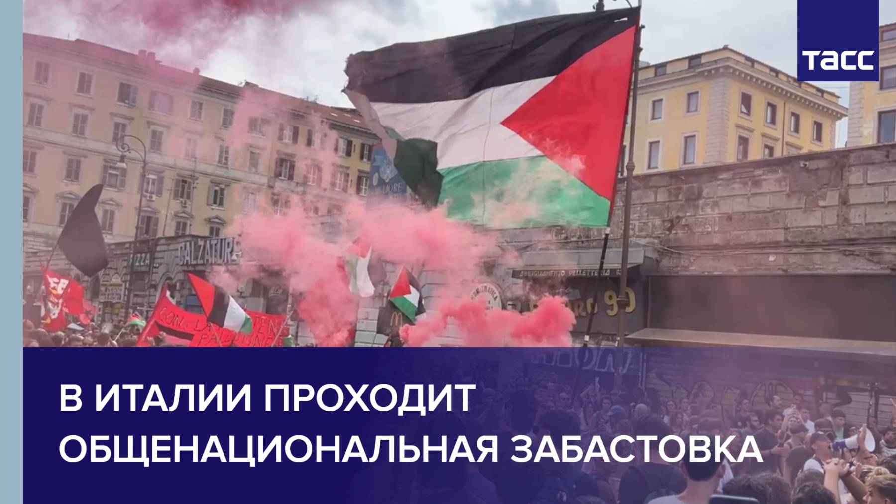 В Италии проходит общенациональная забастовка