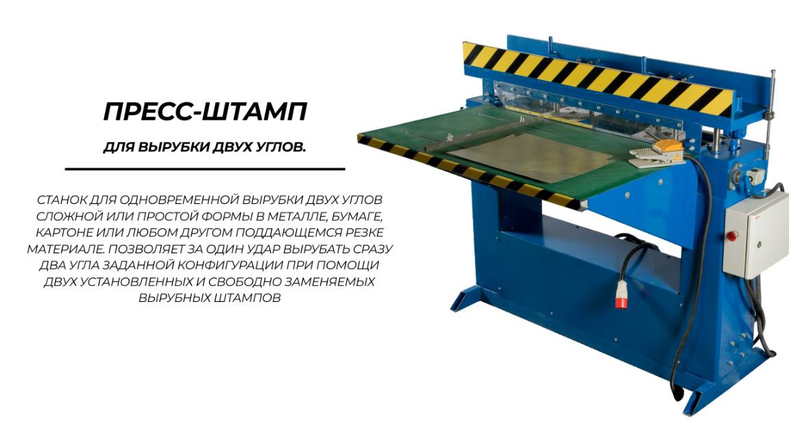 Пресс-штамп для вырубки двух углов.