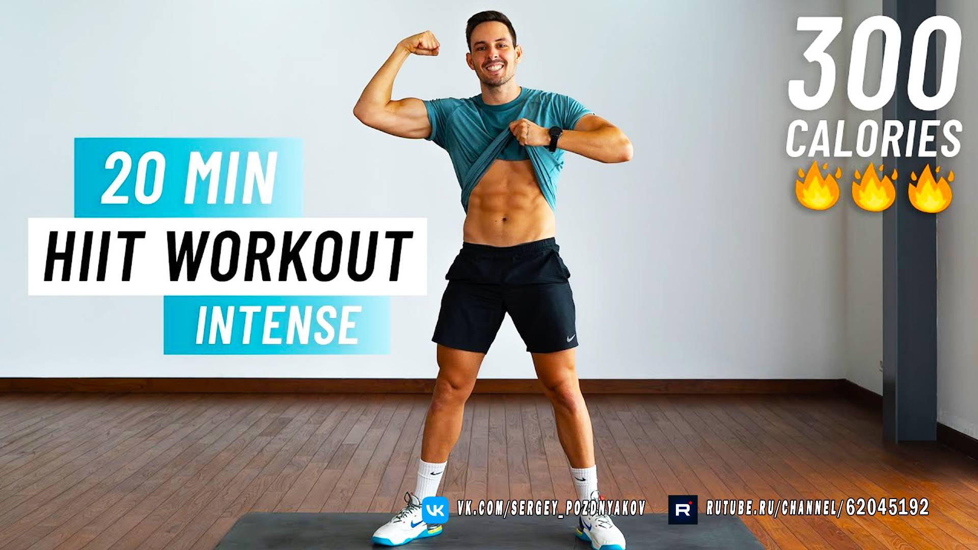 20-минутная HIIT-тренировка для сжигания жира (без оборудования, без повторений!)