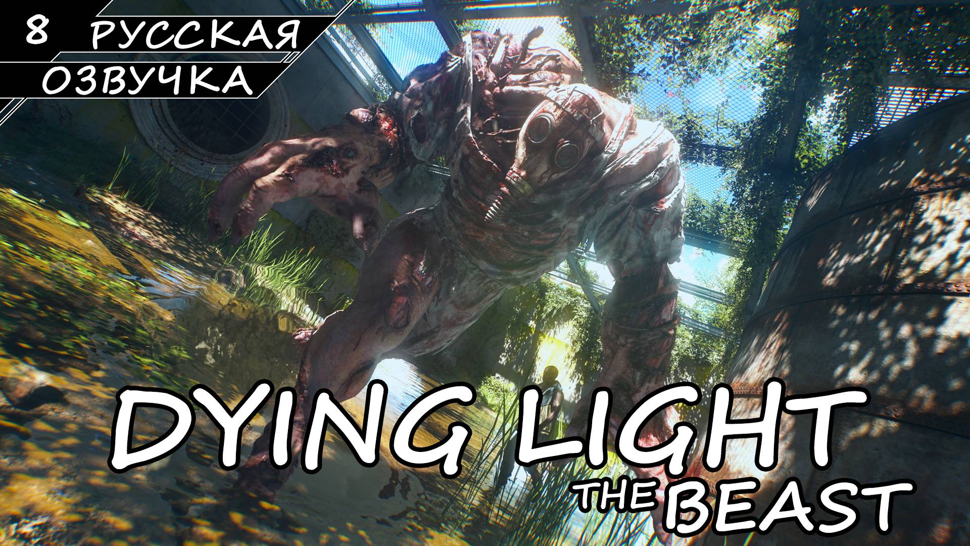 Dying Light: The Beast - Прохождение #8 (Русская Озвучка / Без Комментариев)