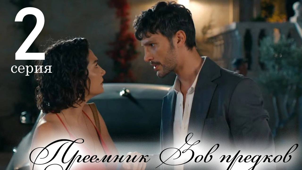 Преемник Зов предков 2 серия русская озвучка