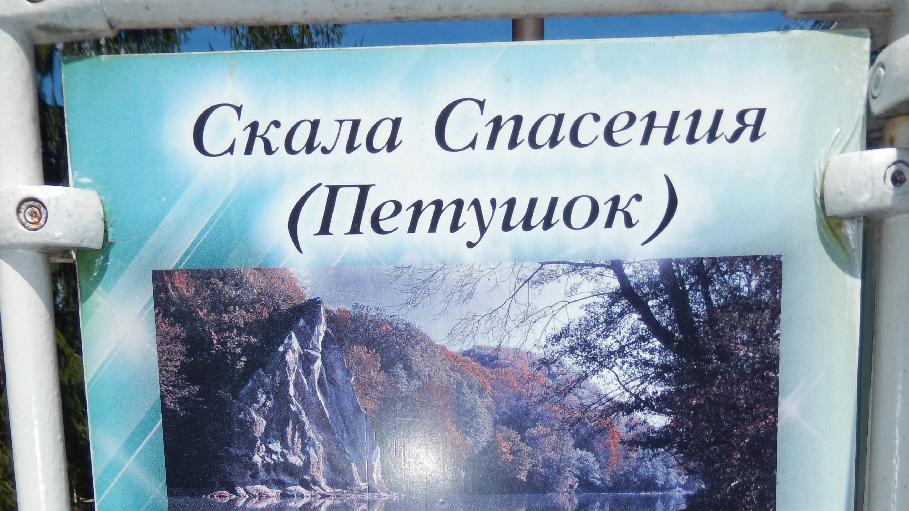 Мы поднялись на скалу Петушок, на петушинный гребень.  А какие были у меня эмоции. Посмотрите сами.