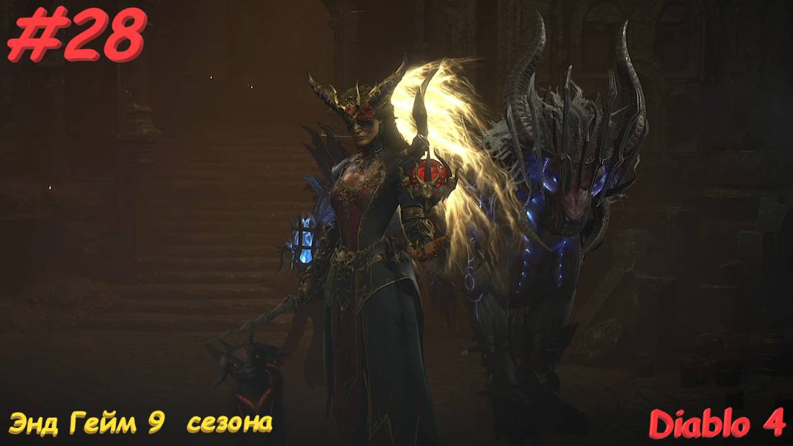 Diablo 4 Season 9  Диабло 4 Сезон 9 Энд Гейм #28