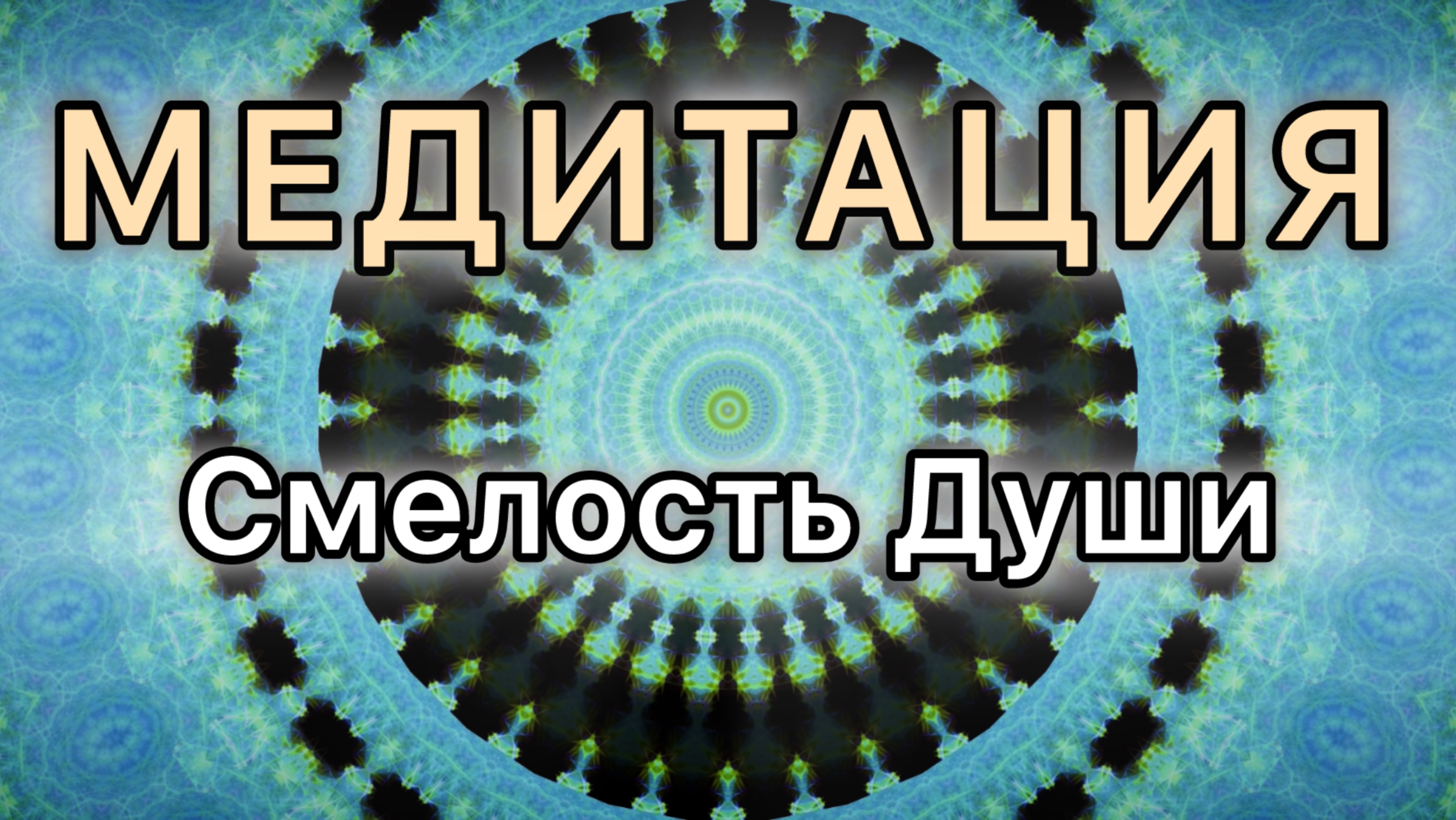 Смелость Души. Трансформационная МЕДИТАЦИЯ.