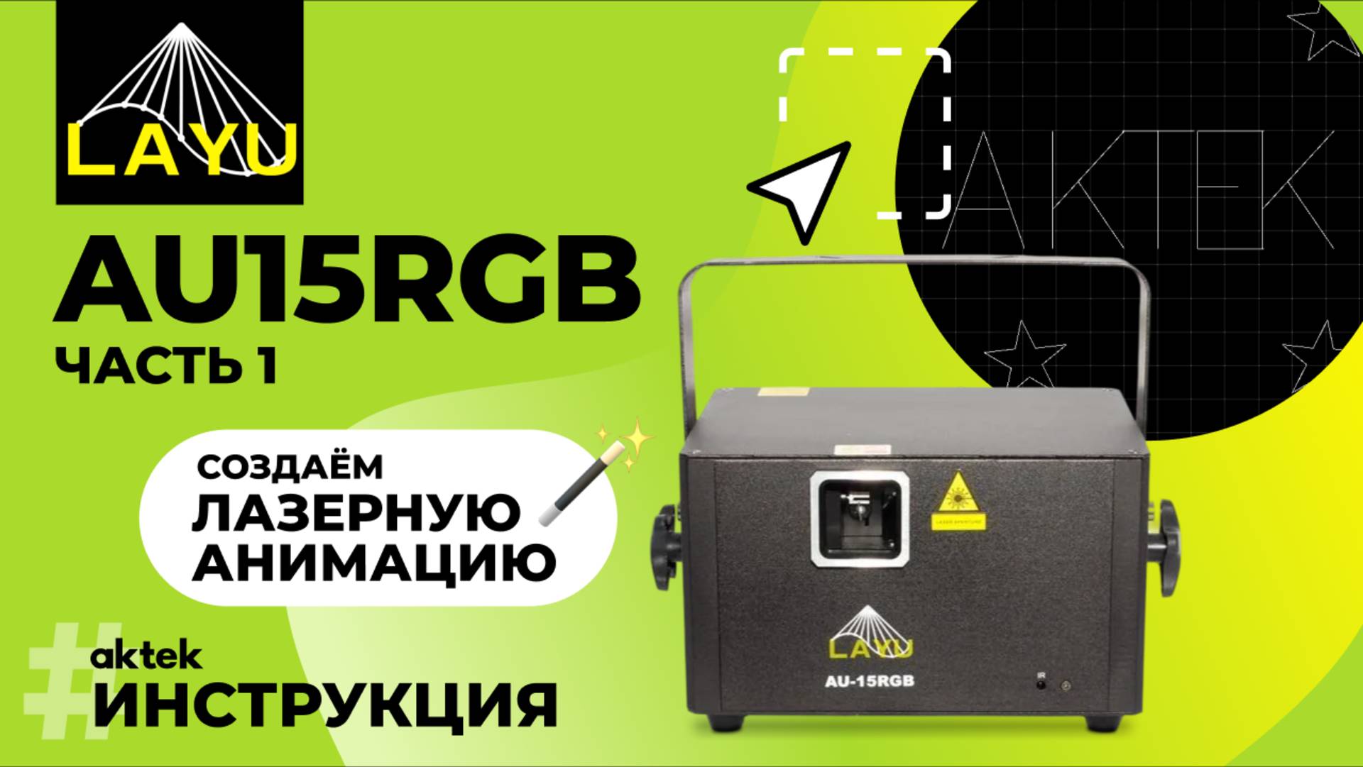 Cоздаём лазерную анимацию в программе Laser ShowGen | часть 1