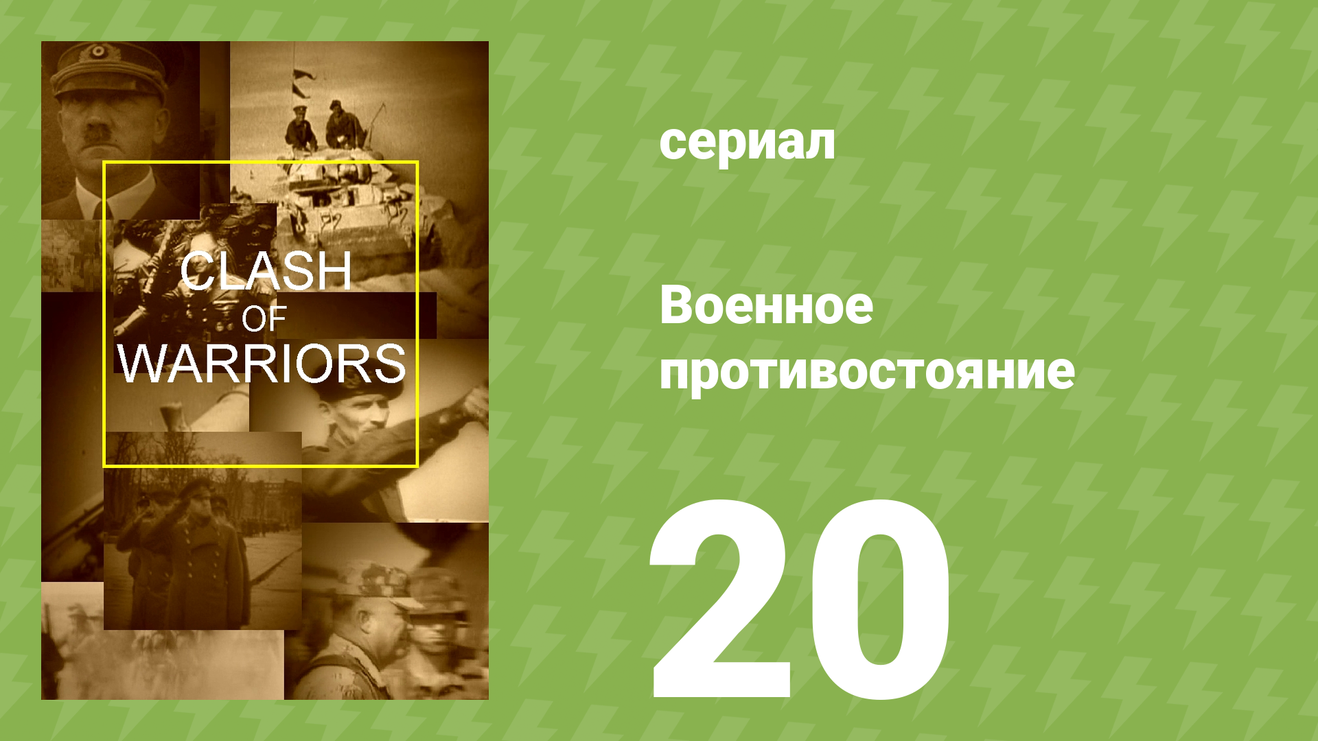 Военное противостояние 20 серия (документальный сериал, 1998)