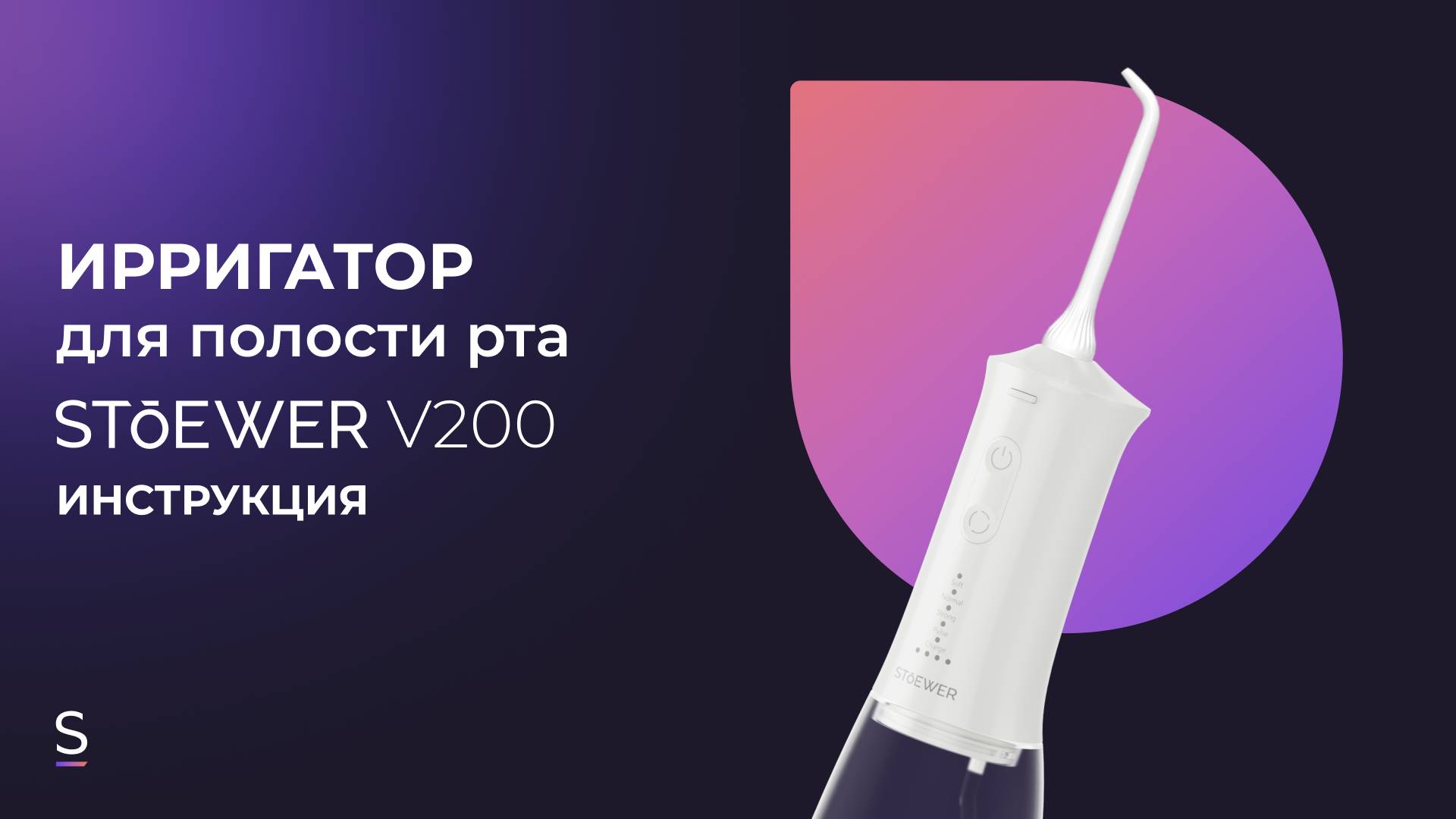 Инструкция по эксплуатации портативного ирригатора STOEWER PulseBrush V200 #инструкция #ирригатор