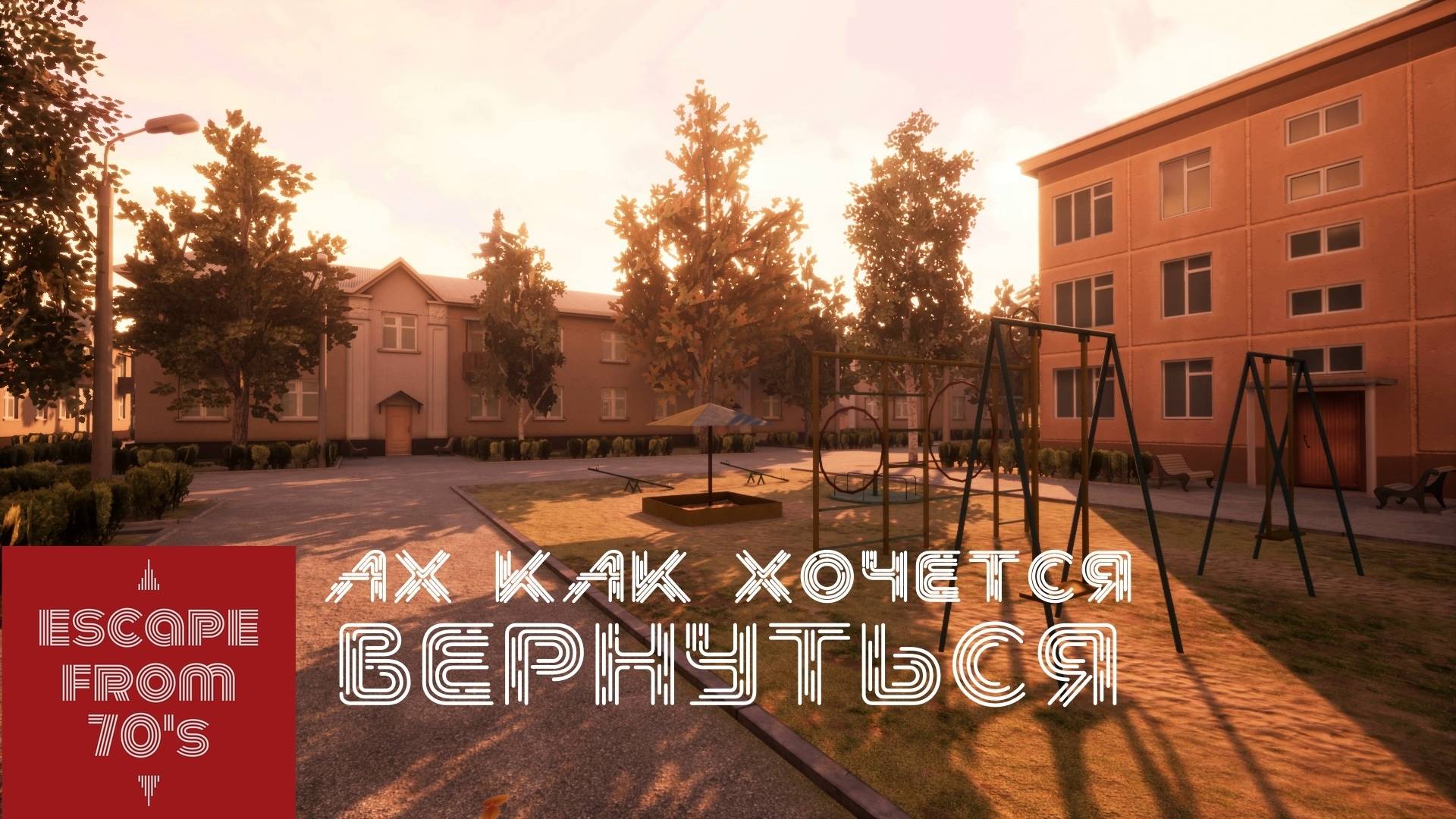 НАЗАД В БУДУЩЕЕ. Escape from the 70's | Космонавт Play