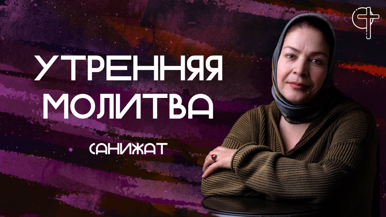 Не называйтесь наставниками || Санижат || 19.09.2025 || Слово и молитва