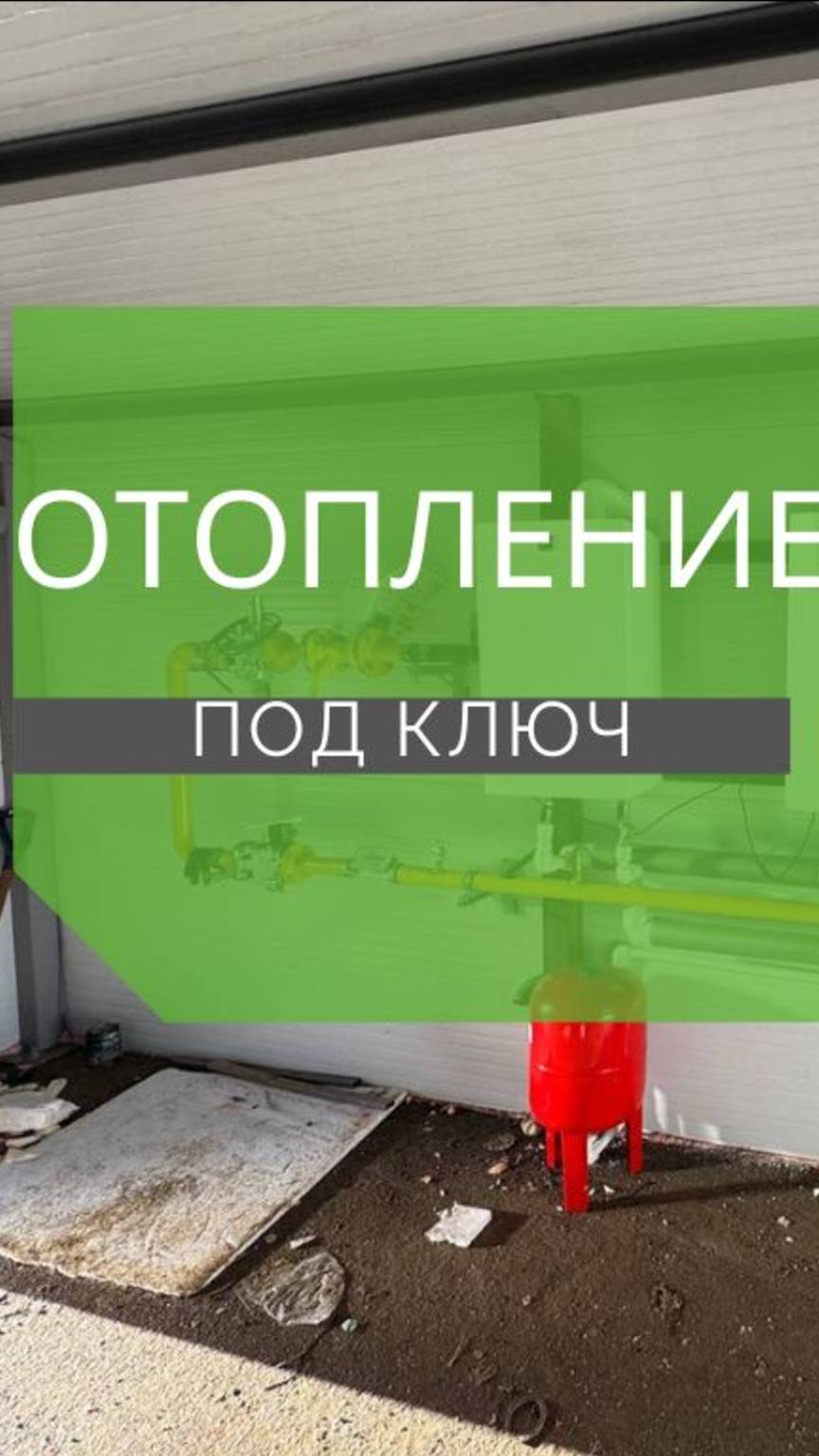 Отопоение СТО автомойка