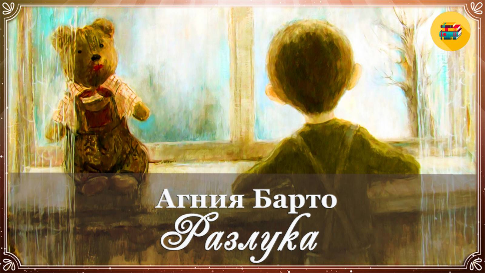 🥀 Агния Барто. Разлука | Стихи для детей | Стихи наизусть
