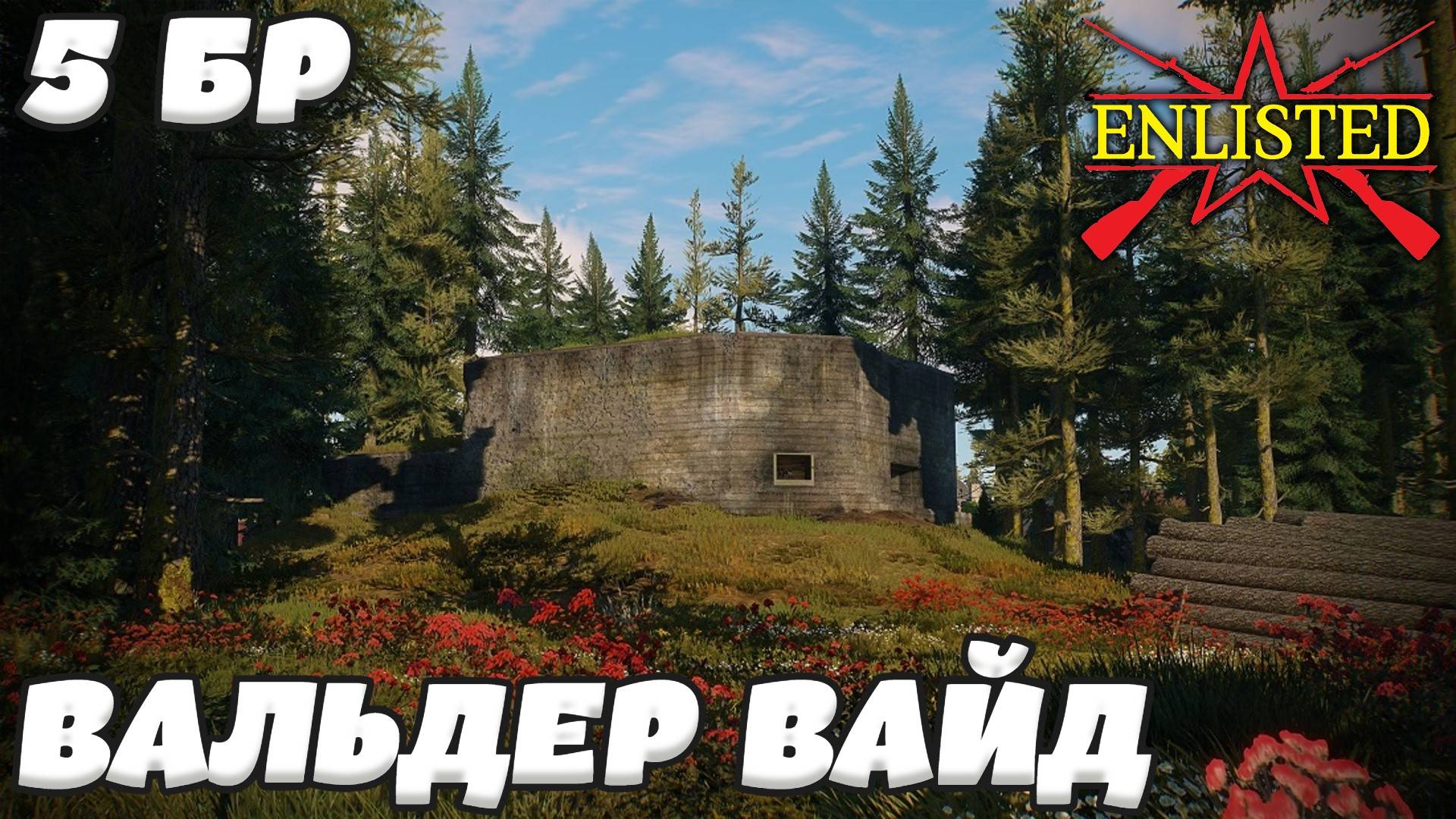 Enlisted - 5 БР Вальд Восток (Вторжение) Битва за Берлин (Без комментариев)