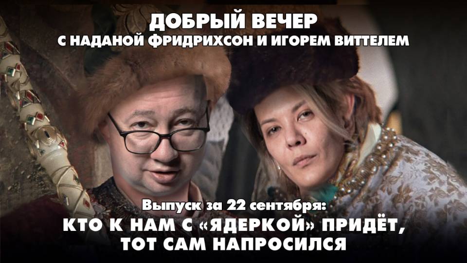 Кто к нам с «ядеркой» придёт, тот сам напросился | ДОБРЫЙ ВЕЧЕР с ФРИДРИХСОН и ВИТТЕЛЕМ | 22.09.2025