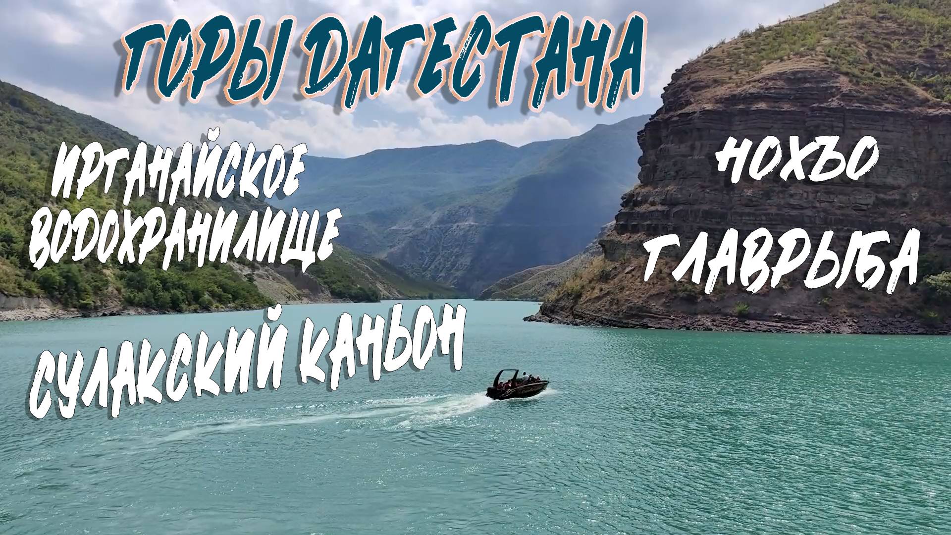 ГОРЫ ДАГЕСТАНА. ИРГАНАЙСКОЕ ВОДОХРАНИЛИЩЕ, СУЛАКСКИЙ КАНЬОН, ГЛАВРЫБА, ПЕЩЕРА НОХЪО