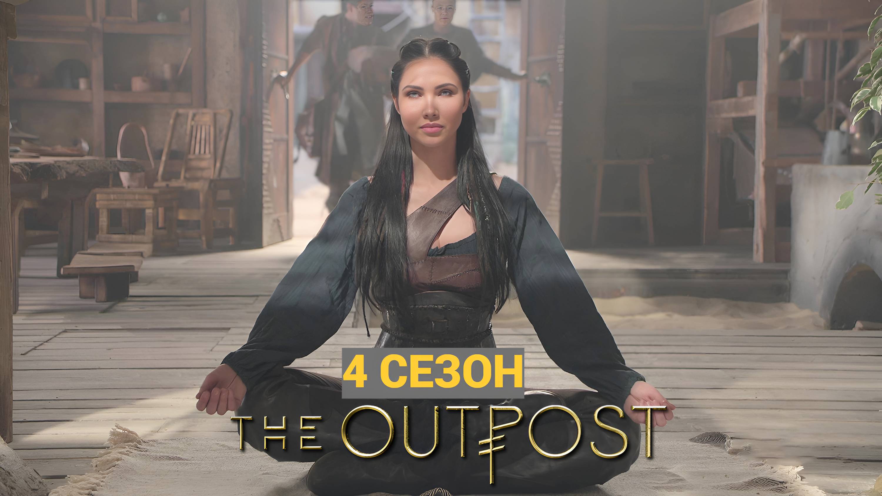 Сериал Аванпост — 4 сезон 11 серия / The Outpost