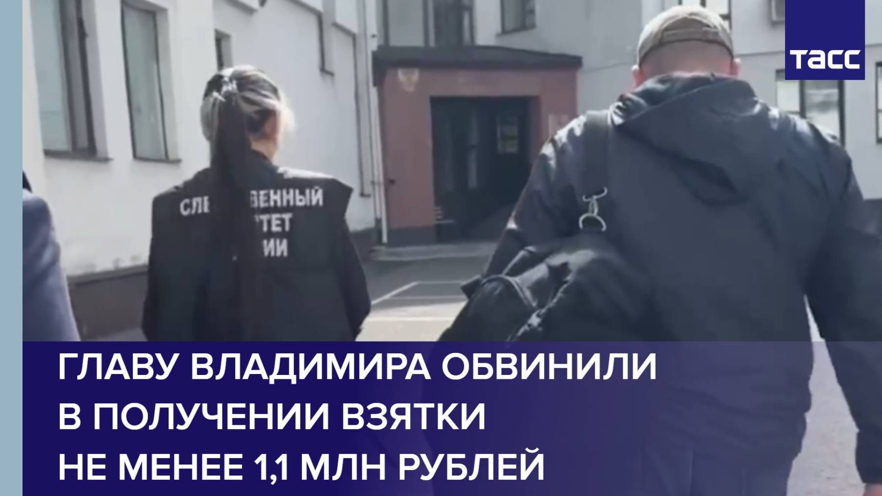 Главу Владимира обвинили в получении взятки не менее 1,1 млн рублей