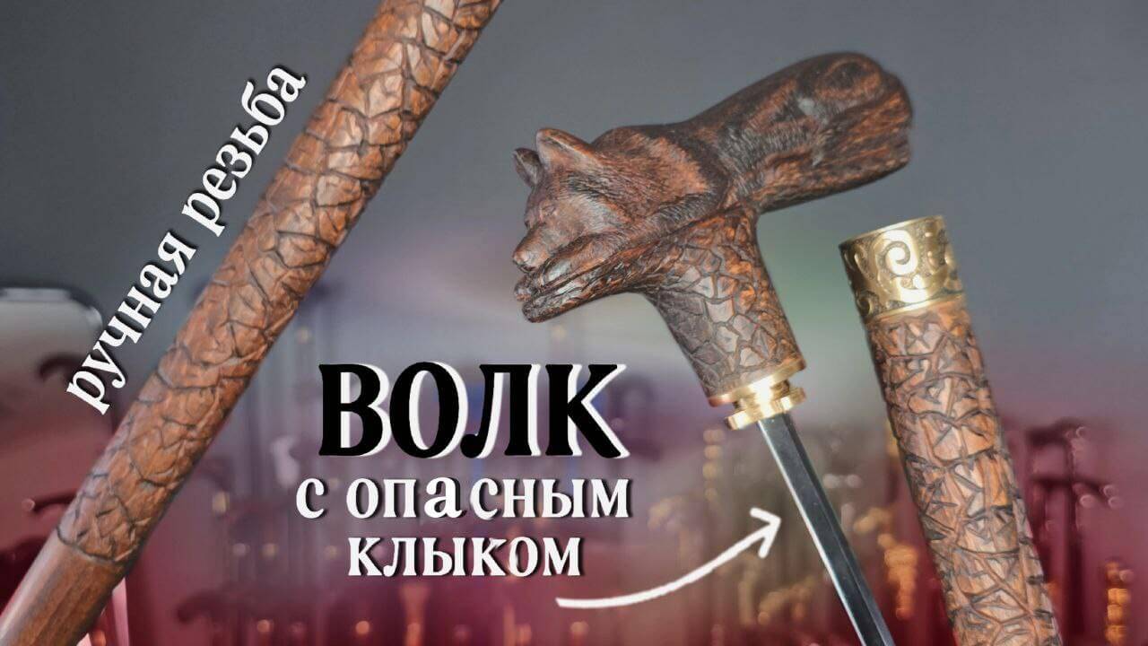 Резная трость с волком и клинком | Волк на отдыхе