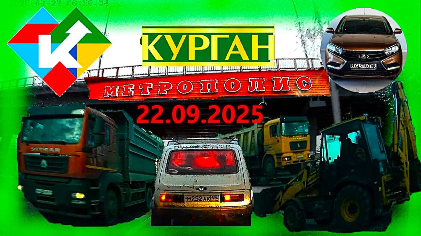 РЕГИСТРАТОР КУРГАН 22.09.2025  Достоевского Автозаводская КРАСИНА СОВЕТСКАЯ МЕТРОПОЛИС