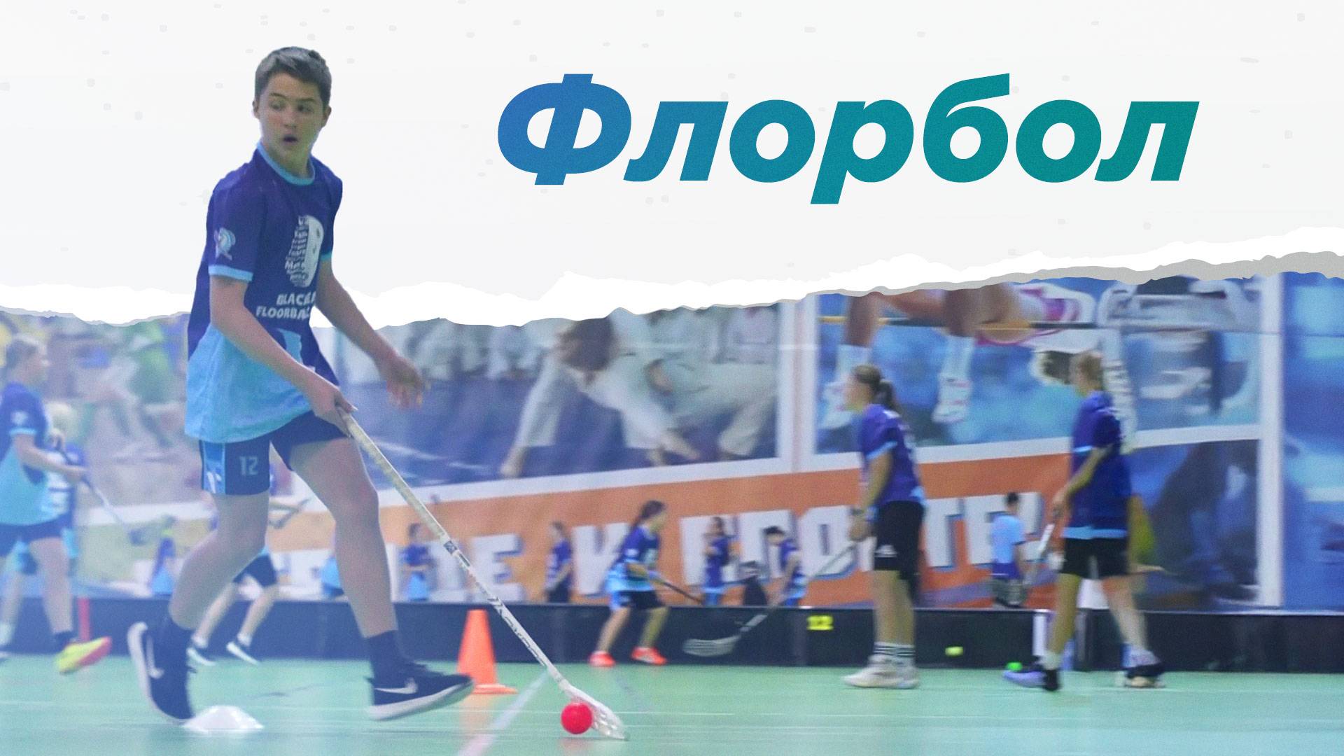 Флорбол. Лагерь спорта. НА ВЫЕЗД