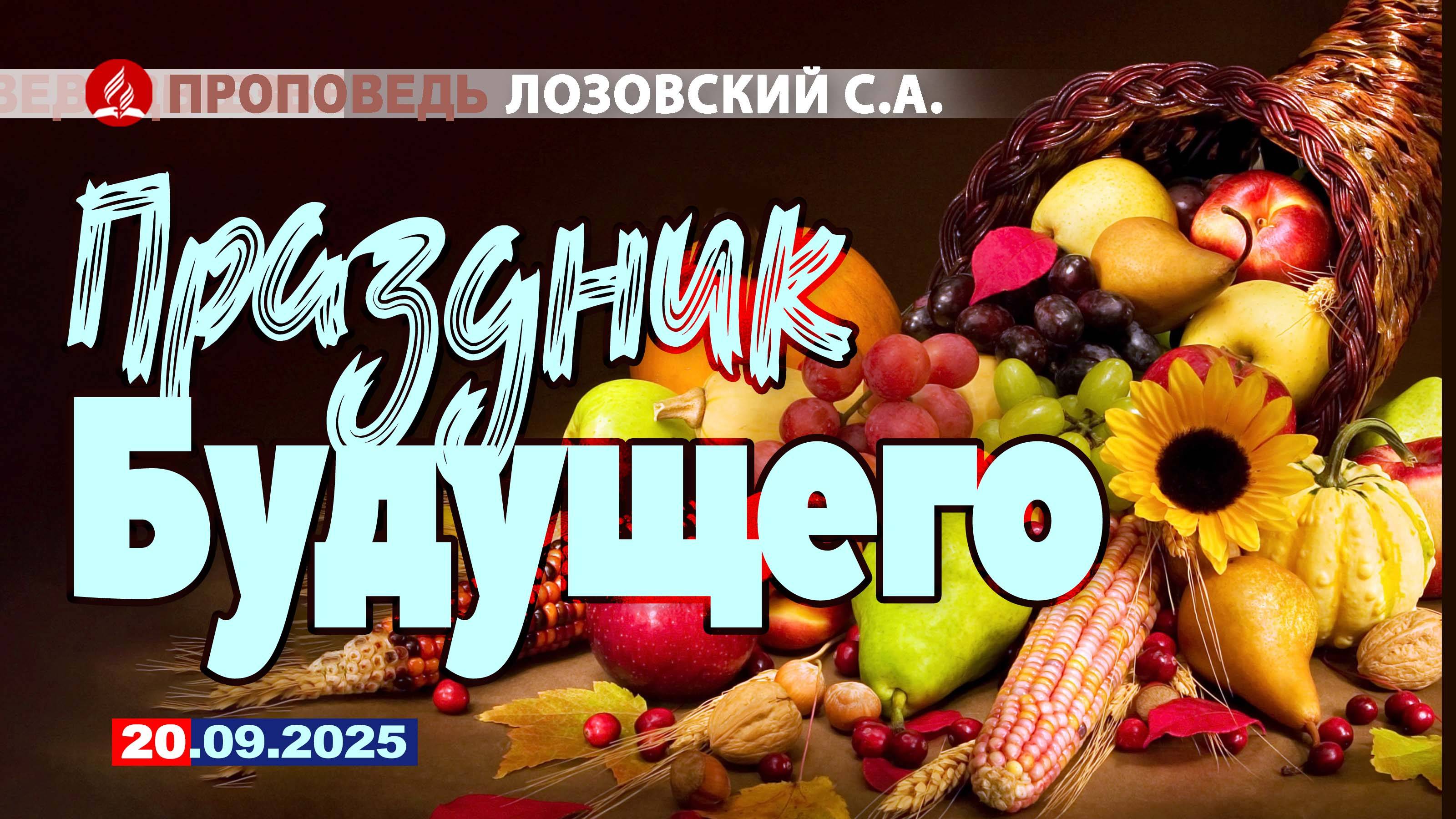 ПРАЗДНИК БУДУЩЕГО. 20.09.2021 г. Проповедь - Лозовский С.А.