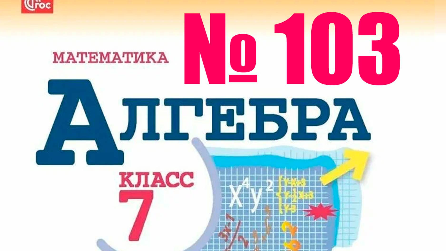 алгебра 7 класс номер 103