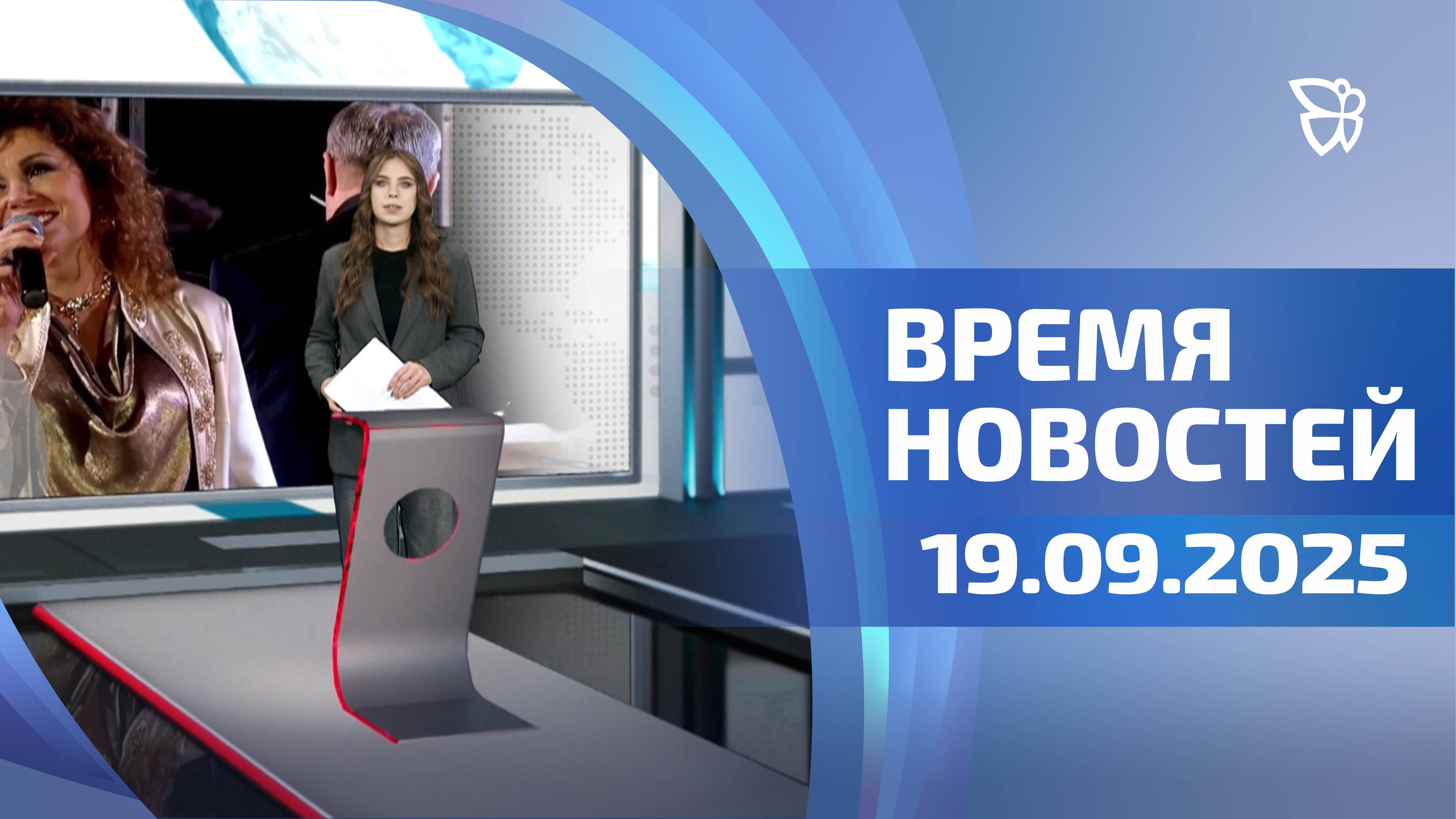 Время новостей. События 19.09.2025