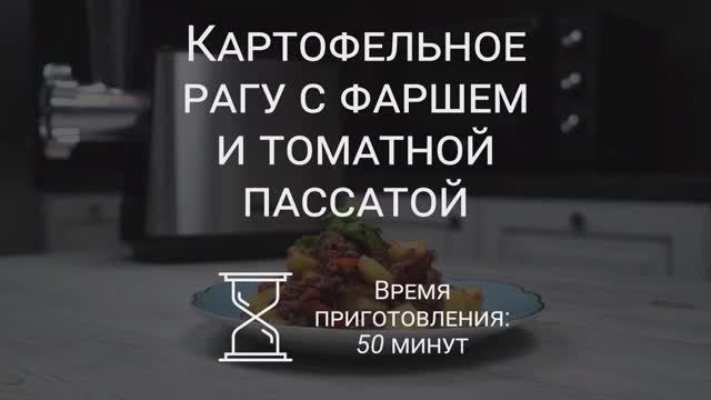 Готовим картофельное рагу при помощи мясорубки MG2008