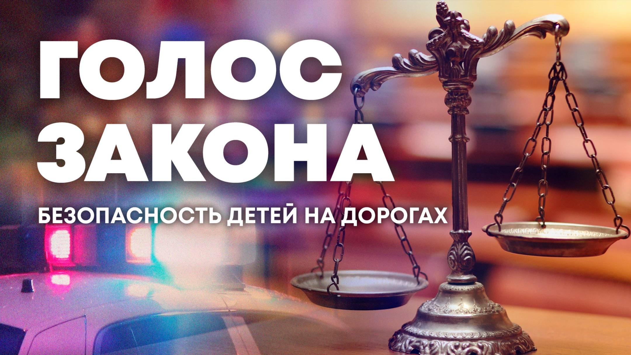 Обеспечение безопасности детей на дорогах в Херсонской области. "Голос закона"